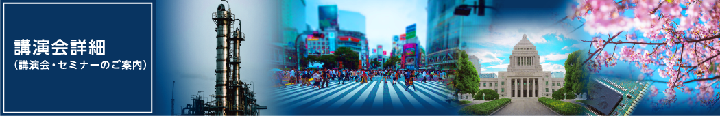 次回講演会のご案内 – 国際研究インスティチュート（IIS)