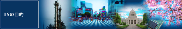 IISの目的 – 国際研究インスティチュート（IIS)